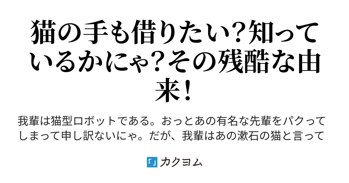 猫の手も借りたいとは（wasshoi07） カクヨム
