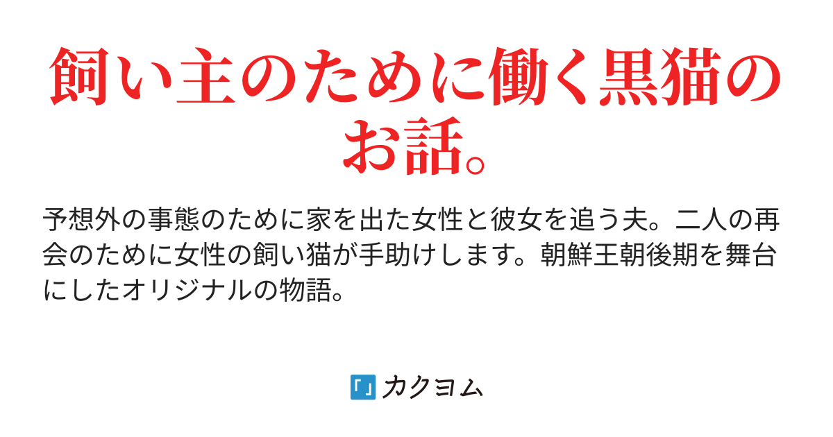 猫の文使い(高麗楼*鶏林書笈) カクヨム