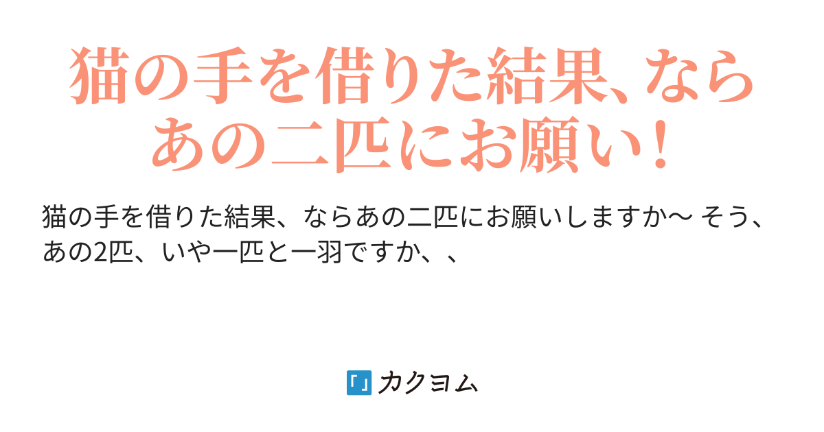 猫の手を借りた結果、ならあの二匹にお願いしますか~(ハリー) カクヨム