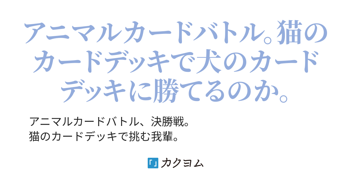 猫の手を借りた男(凹田 練造) カクヨム