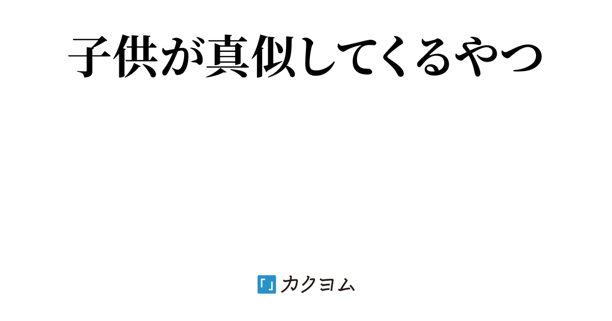 うっちゃい（白川津 中々） カクヨム