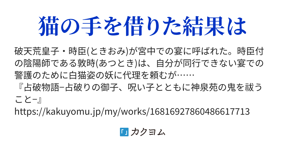 占破物語−呪い子、白猫に主の守を頼みたること−(安崎依代@131『絶華』発売決定!) カクヨム