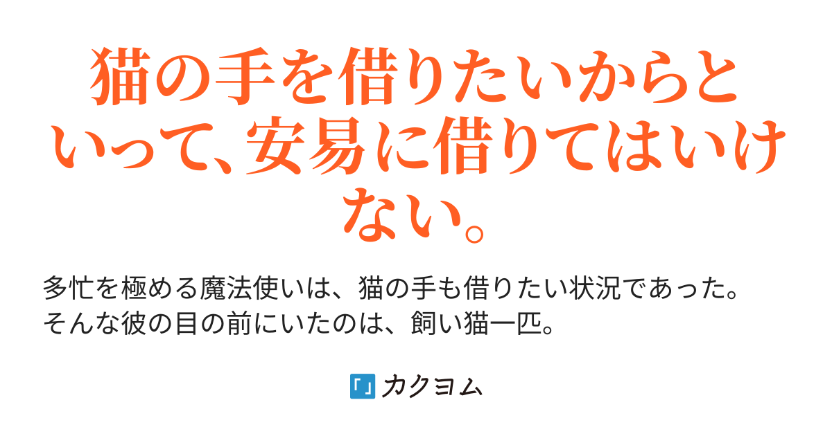 猫の手を借りるべきではなかった。(味噌わさび) カクヨム