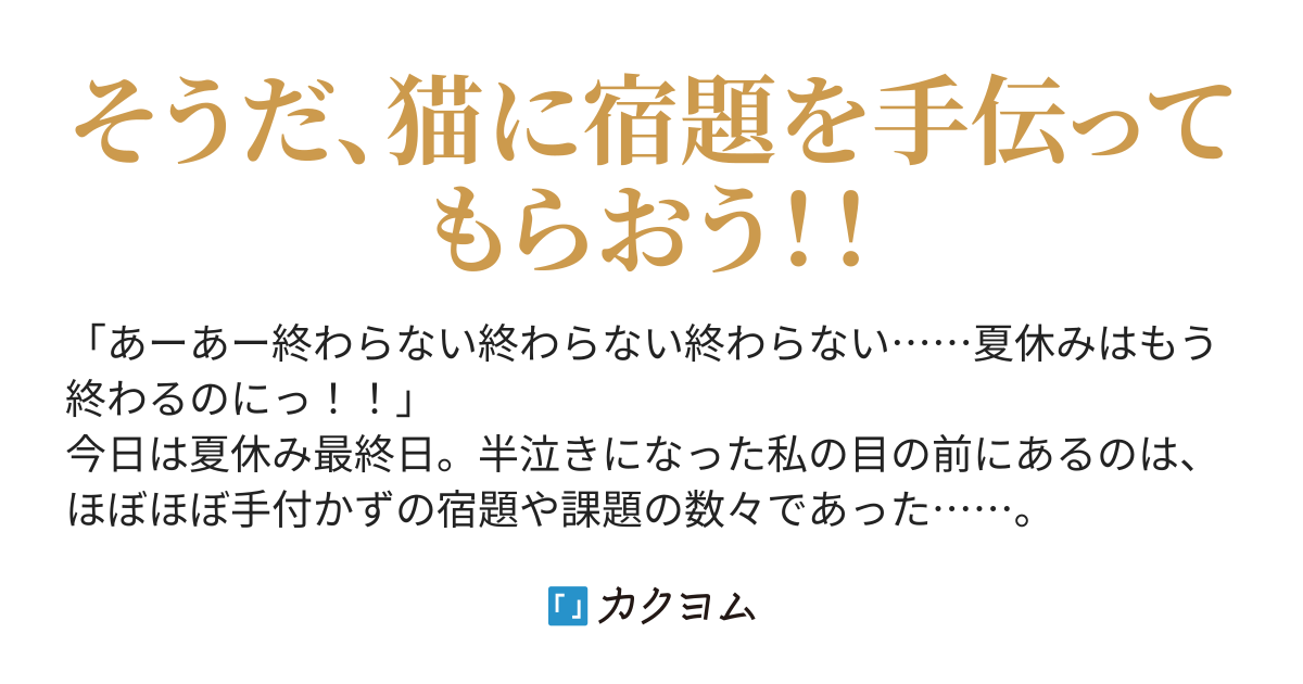 【kac20229】とある学生の愉快な夏休みの終わり(朝霧 陽月) カクヨム