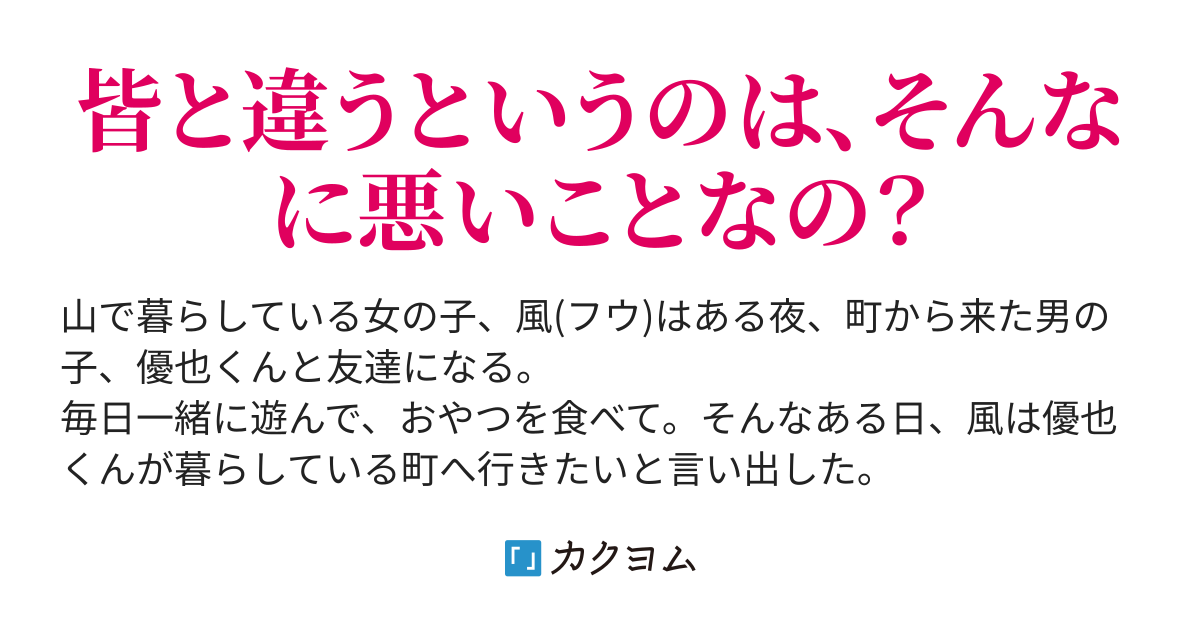 差別もいじめも無い場所を探して。（無月弟無月蒼） カクヨム