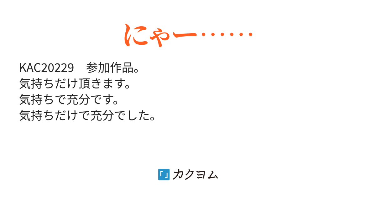 猫を吸う（chauchau） カクヨム