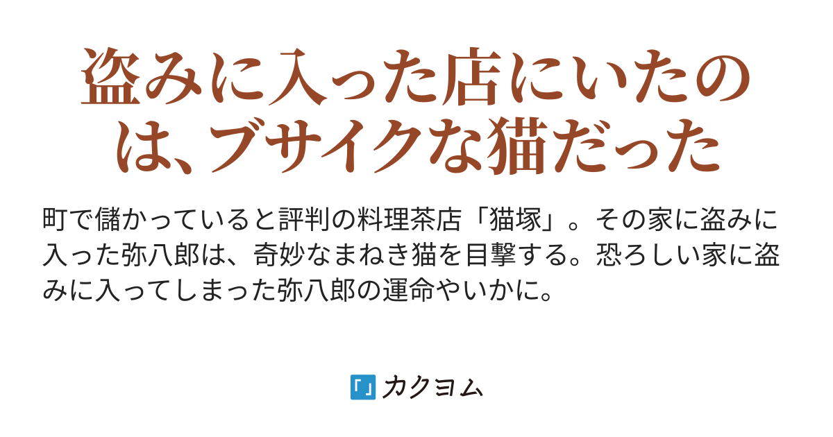 猫塚の招き猫(葎屋敷) カクヨム