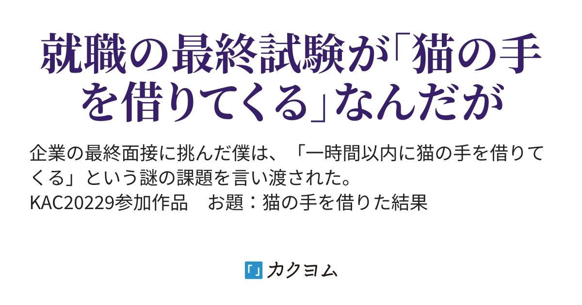 猫の手を借りに(芦原瑞祥) カクヨム