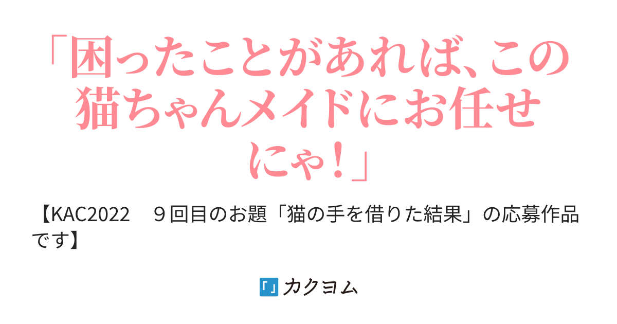 猫耳メイドのアドバイス(今福シノ) カクヨム