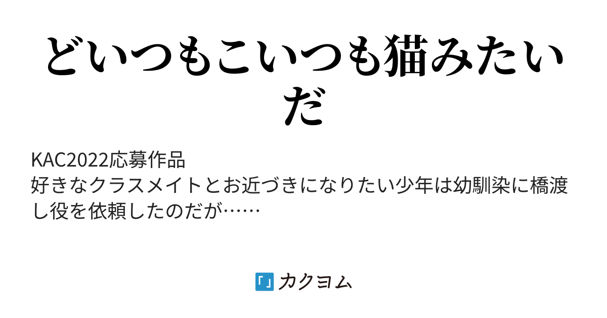 猫の手を借りた結果(つかさ) カクヨム