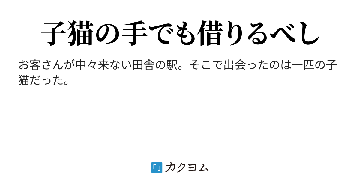 えきねこ(九戸政景) カクヨム