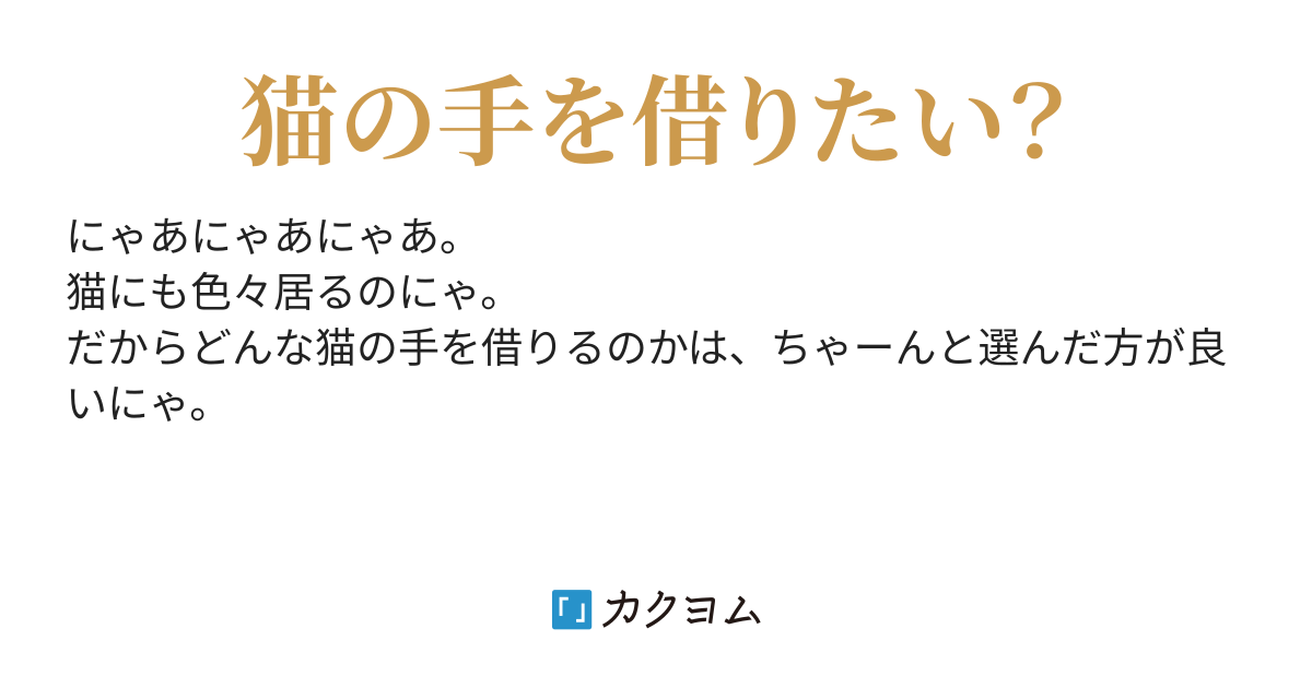 猫の手を。(メイルストロム) カクヨム
