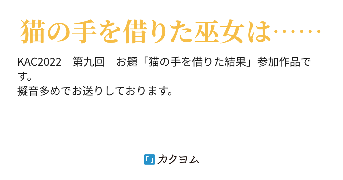 猫の手を借りたその後は(杜右腕【と・うわん】) カクヨム