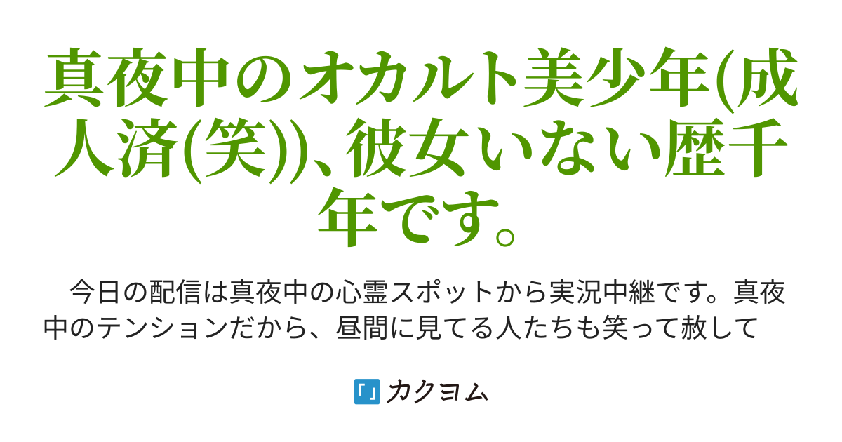 真夜中の配信(大黒天半太) カクヨム