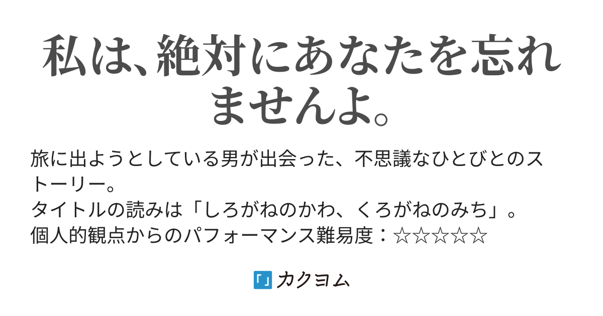 銀の河、鉄の道【フリー台本】(江山菰) カクヨム