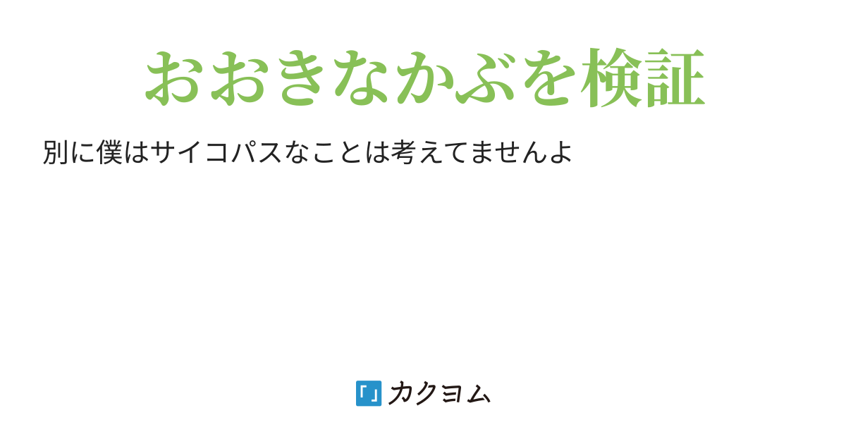 大きな株(ゴローさん) カクヨム