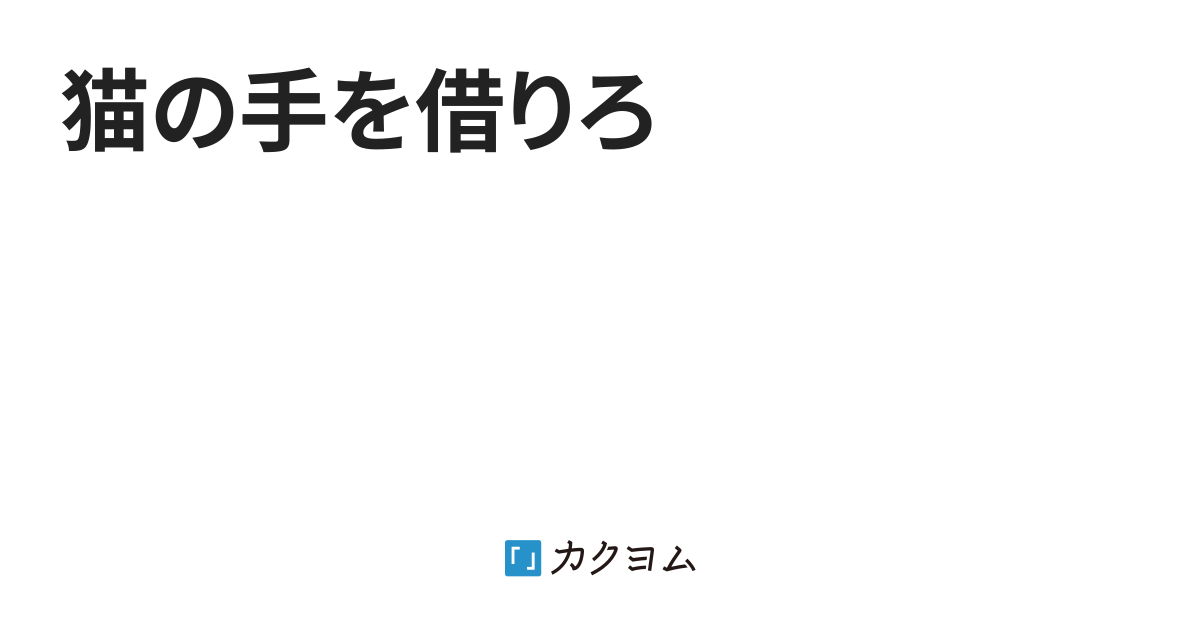 猫の手を借りろ(シカンタザ(ai使用)) カクヨム