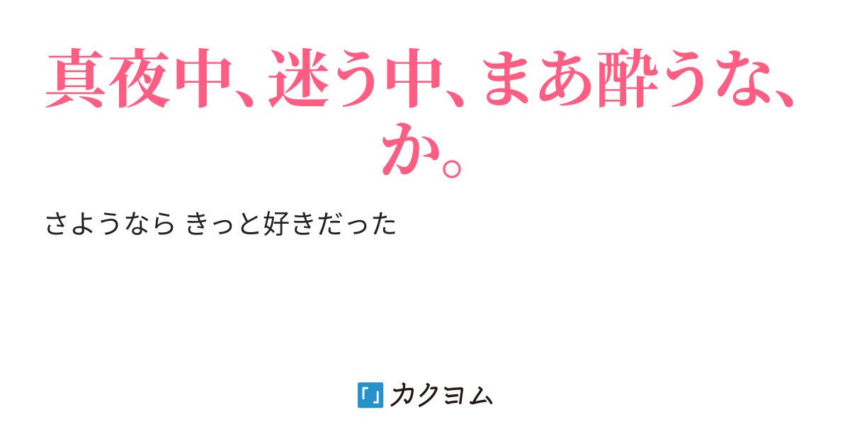 真夜中（惟風） カクヨム