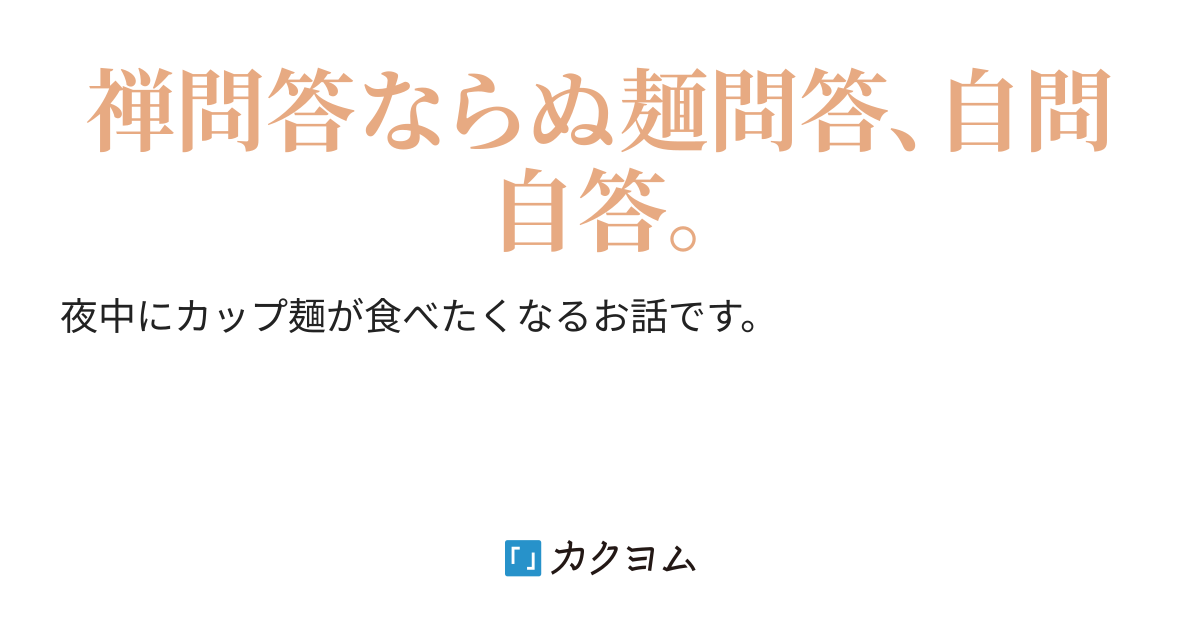 カップ麺を巡る問答(金澤流都) カクヨム