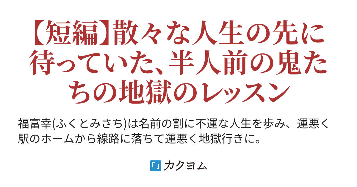 地獄で地獄を見てる（植原翠／新刊・ビストロビースト） カクヨム