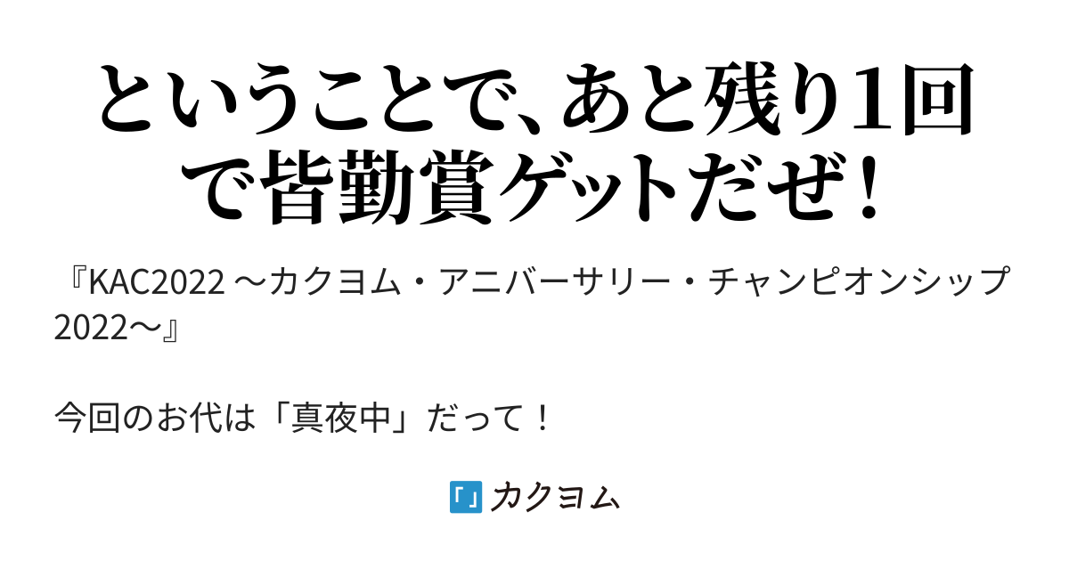 Kacをジャックします！⑩（ぺんぺん草のすけ） カクヨム