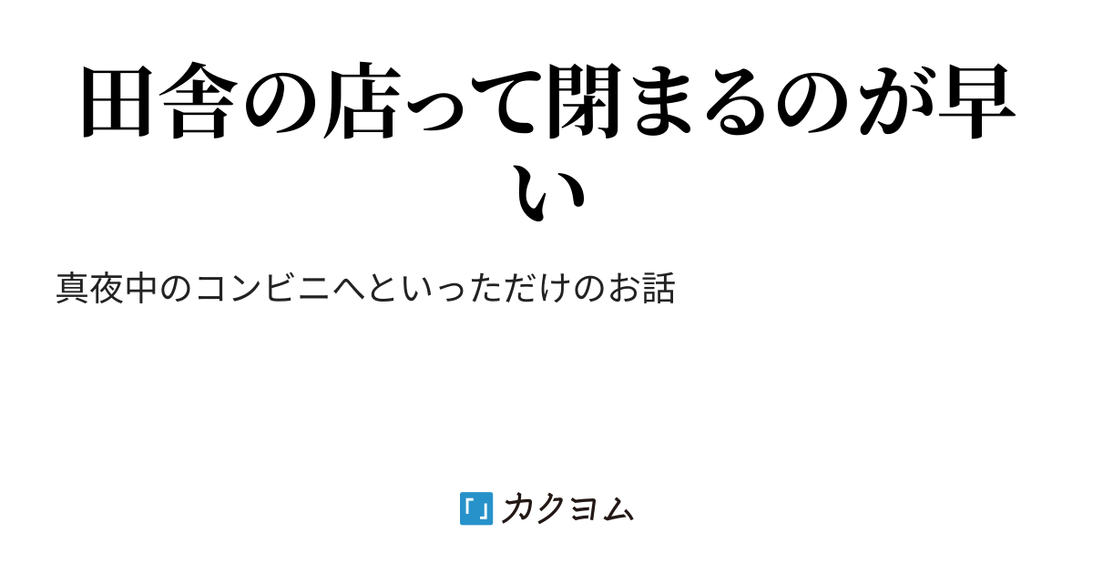 真夜中のコンビニ体験(武海 進) カクヨム