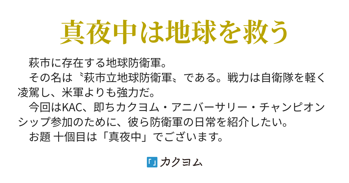 萩市立地球防衛軍★kacその⑩【真夜中編】(暗黒星雲) カクヨム