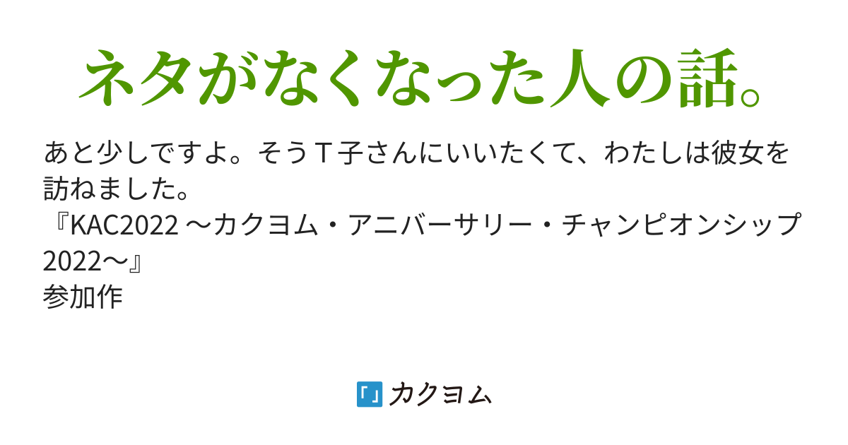 【kac202210】真夜中にわたしが見つけたもの(竹神チエ) カクヨム