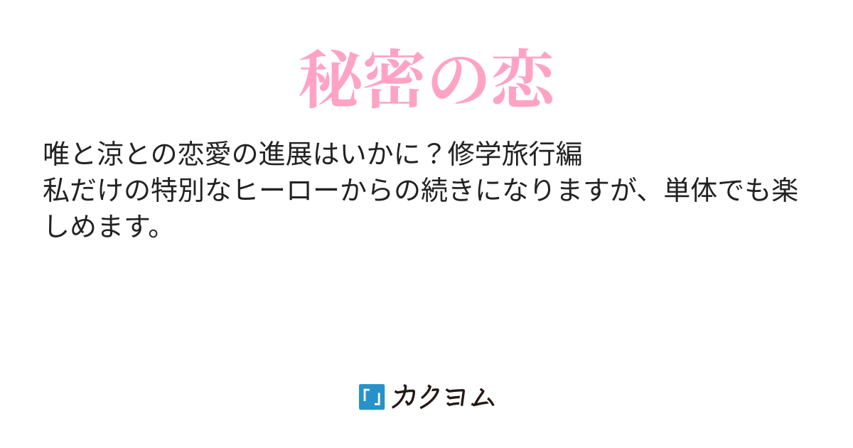真夜中の初恋物語（綾月百花） カクヨム