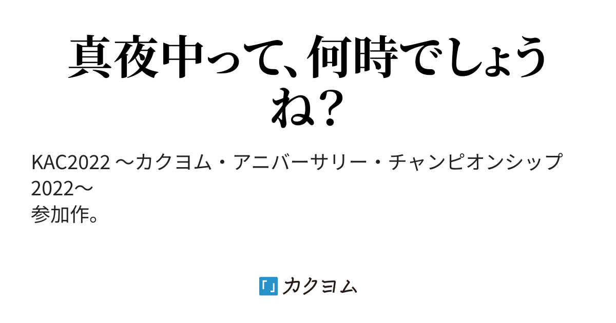 真夜中の恋人たち(天田れおぽん初書籍発売中) カクヨム