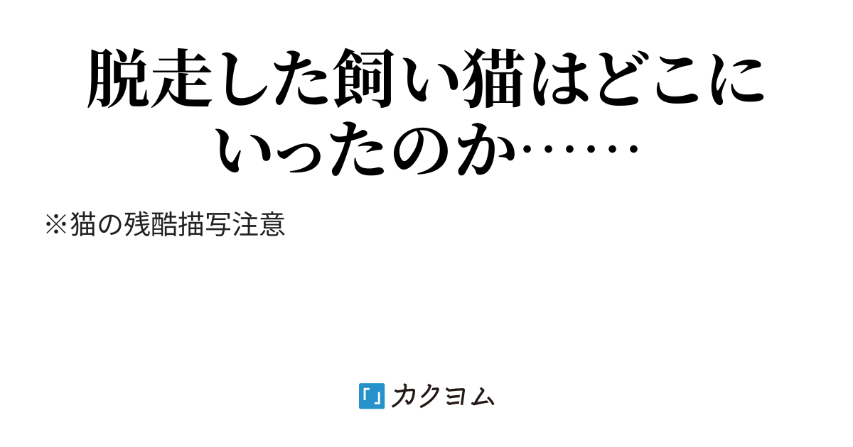猫の行方（武州人也） カクヨム