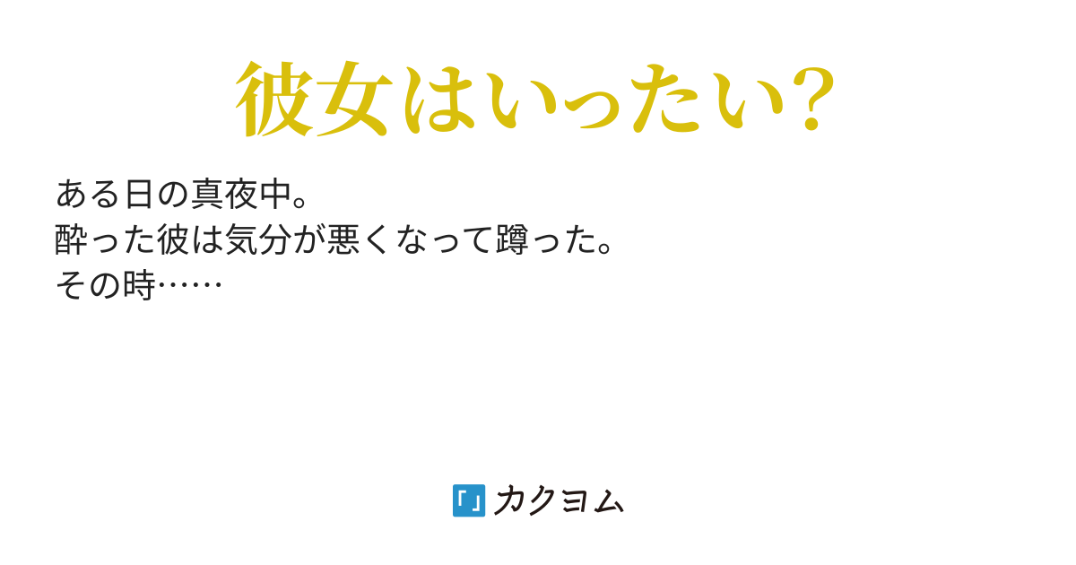 真夜中に出会った不思議な女の子（仁志隆生） カクヨム