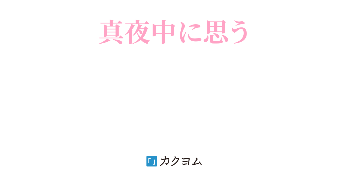 タイガース(ヤッキムン) カクヨム