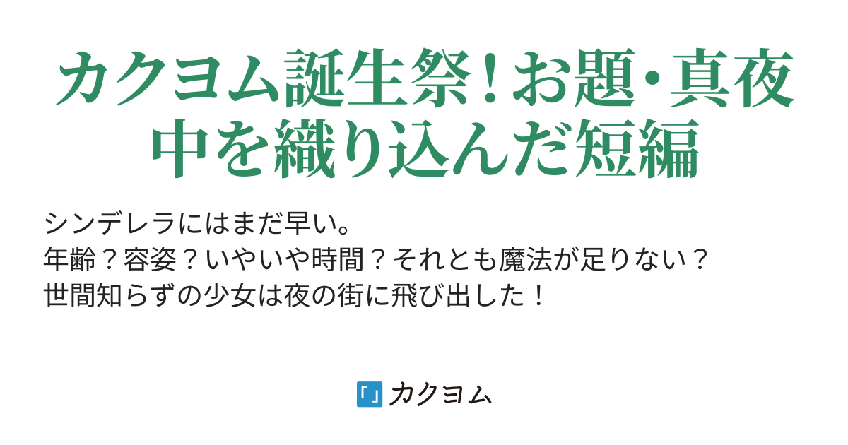 シンデレラにはまだ早い（青樹春夜（あおきはるや旧halhal ） カクヨム
