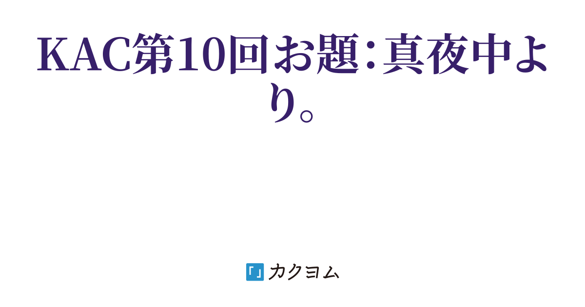 月に吠える【kac2022第10回】（はるにひかる） カクヨム