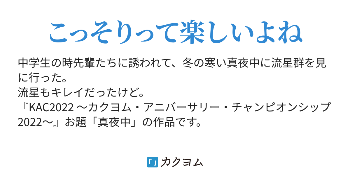流星群に結ばれて(浅葱) カクヨム