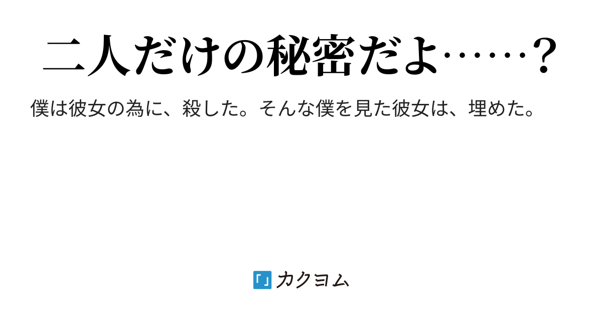 大丈夫、夜が隠してくれるから。そう言って彼女は死体を埋めた。(西城文岳) カクヨム