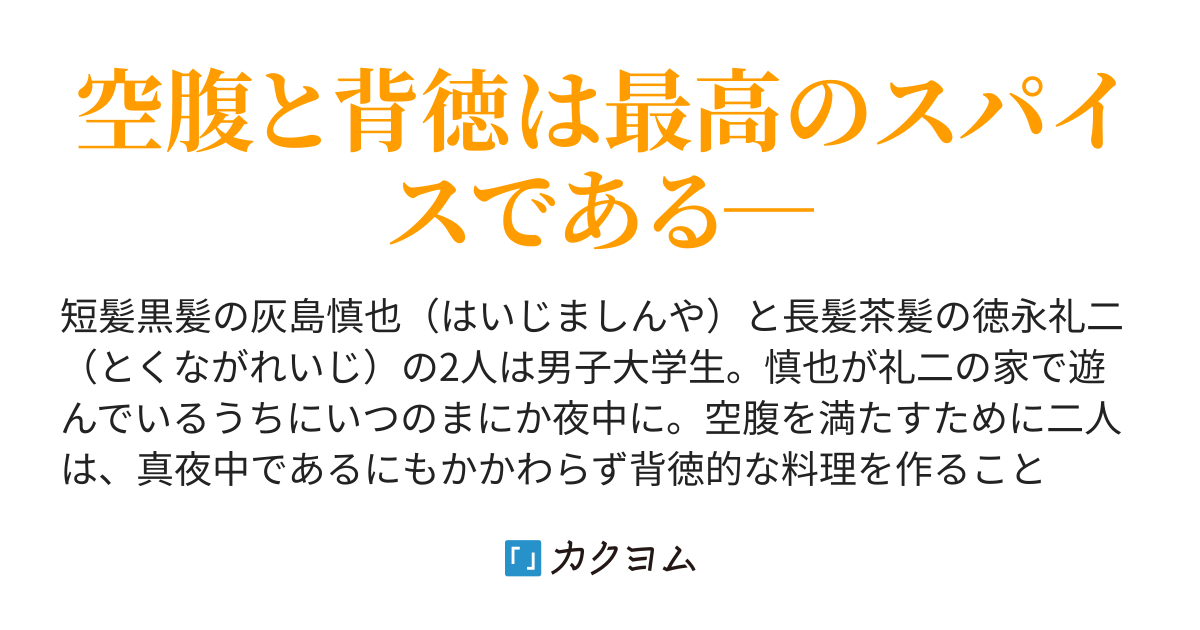 ミッドナイト🌙ハイトクッキング（空本 青大） カクヨム