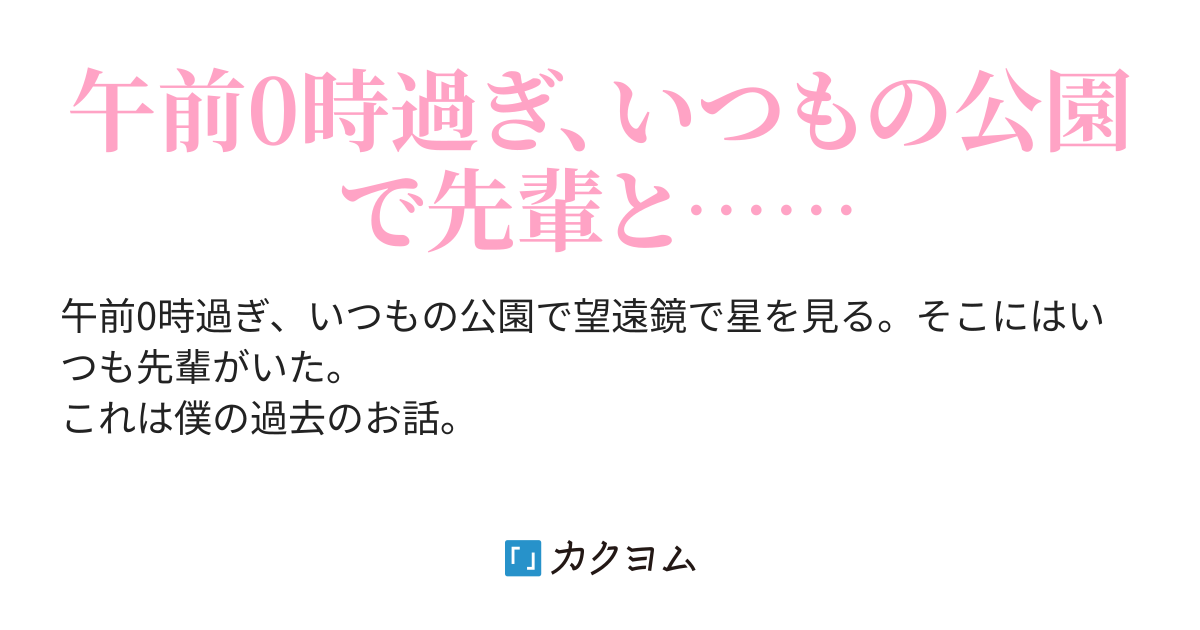 僕の片想い（朝焼 雅） カクヨム