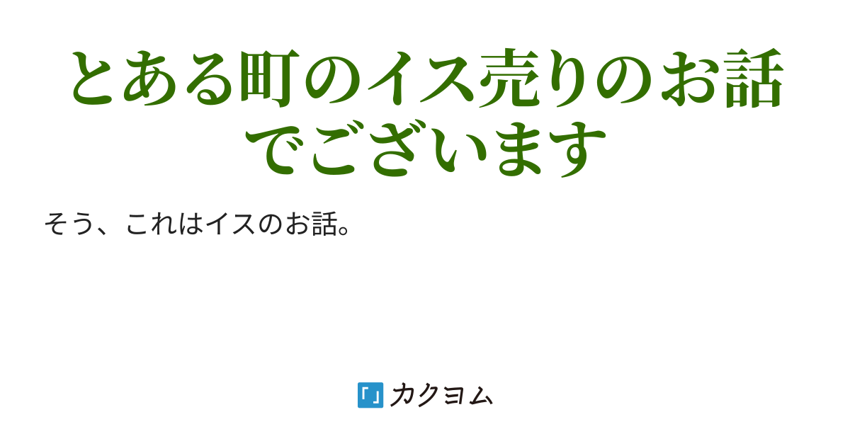 イス中毒(夢咲彩凪) カクヨム