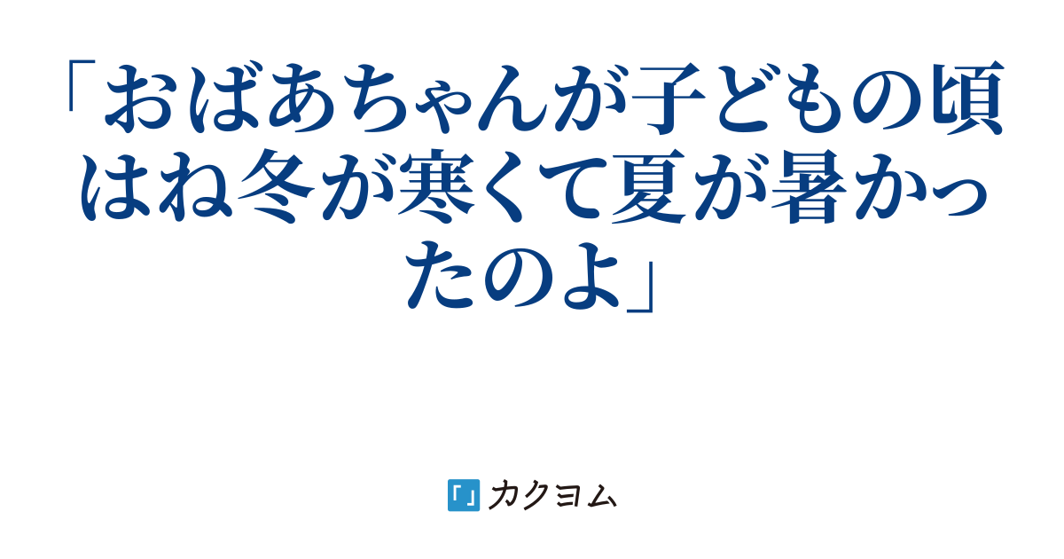 夏が壊れた（春夕は雨） カクヨム