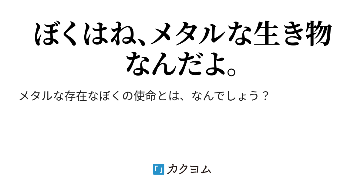 メタルの使命(健野屋文乃(たけのやふみの)) カクヨム