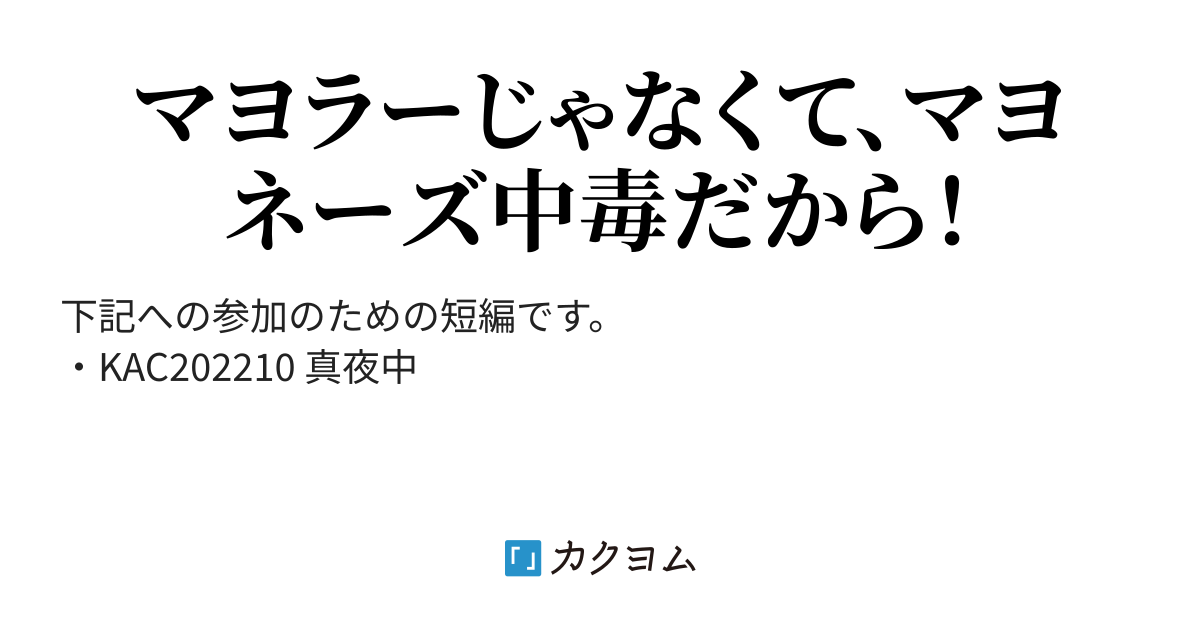 マヨ中（睡田止企） カクヨム