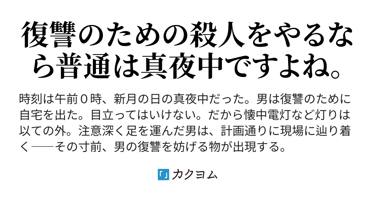 夜歩く 復讐の先に光はあるか(小石原淳) カクヨム
