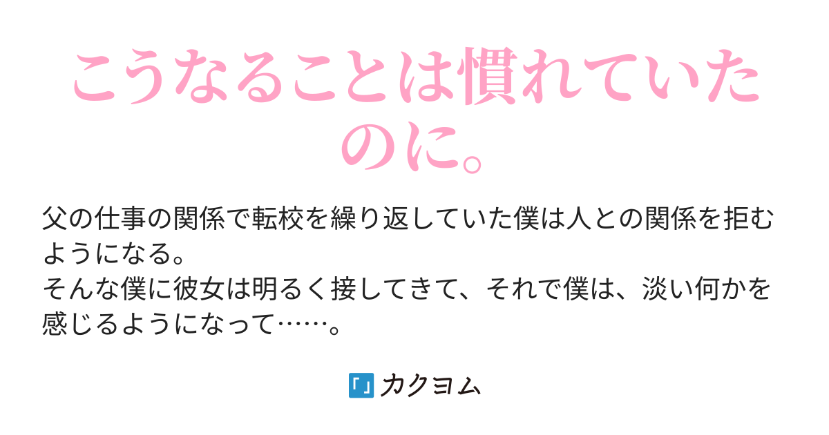 さよならをイメージして(飯田太朗) カクヨム
