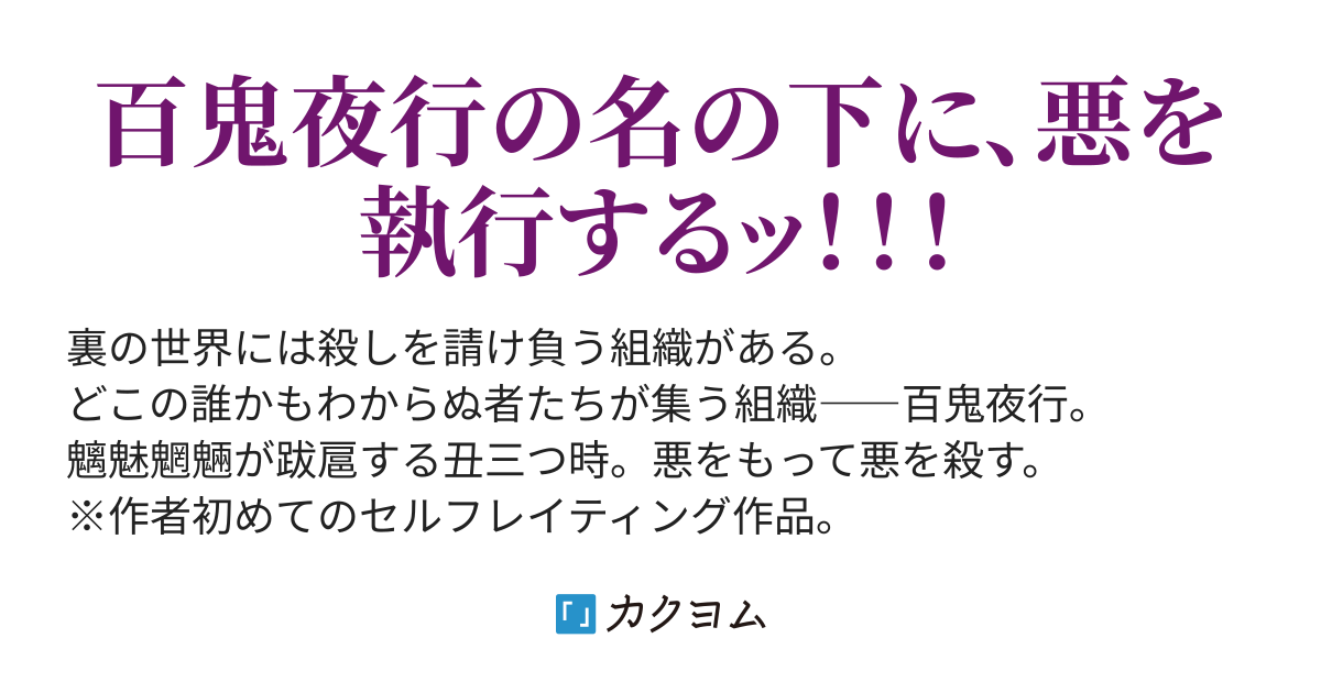 百鬼夜行の名の下に(維 黎) カクヨム