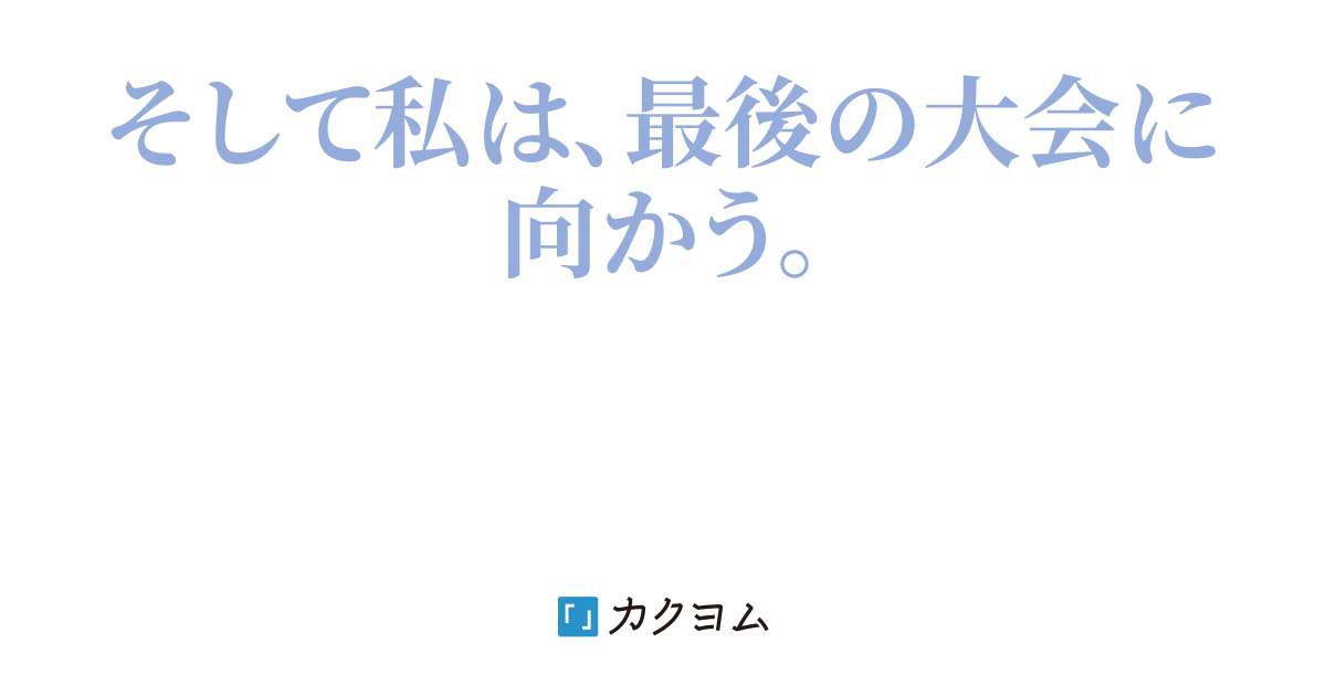 大会前夜の朝（古井論理） カクヨム