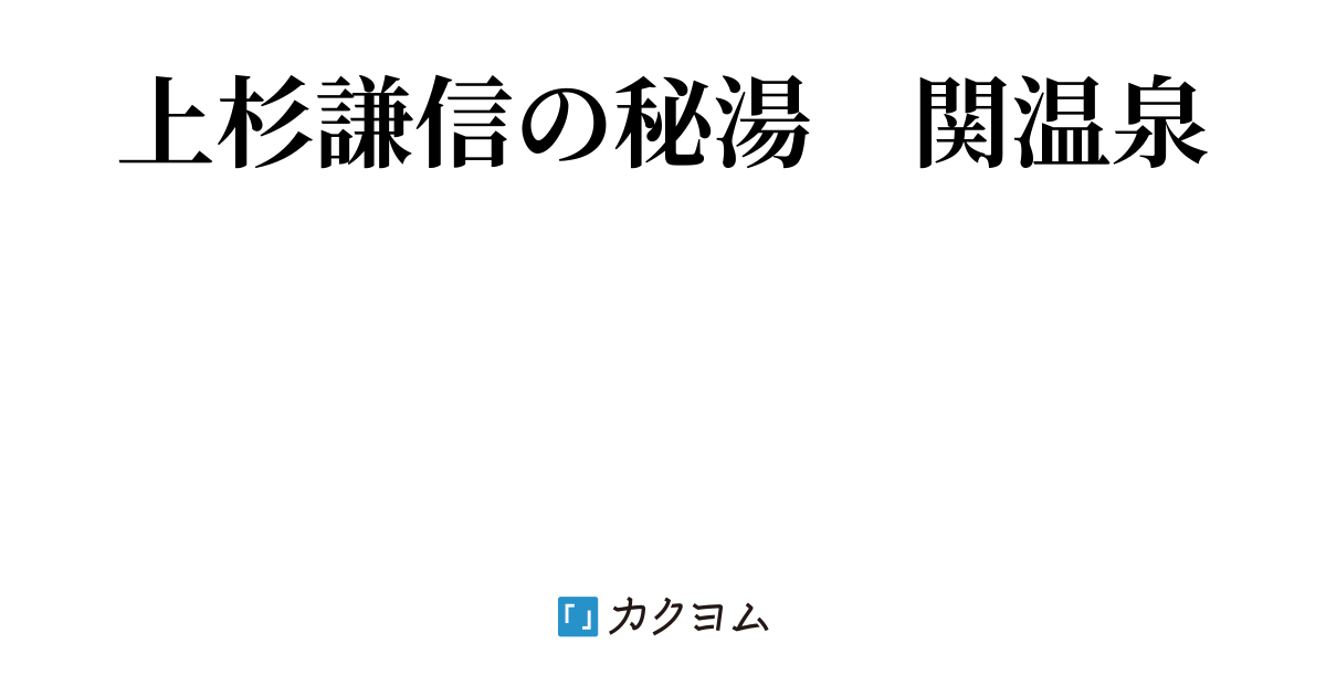 温泉。見上げればそこは満天の星空(みお) カクヨム
