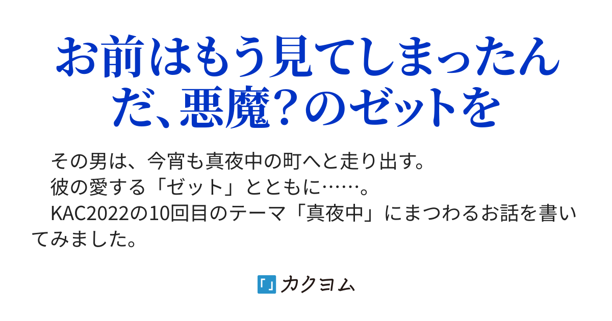 ワンワンミッドナイト（和辻義一） カクヨム