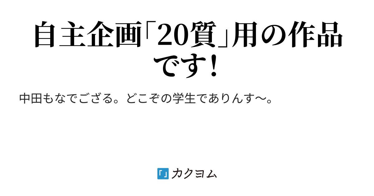 中田の20質！（中田もな） カクヨム